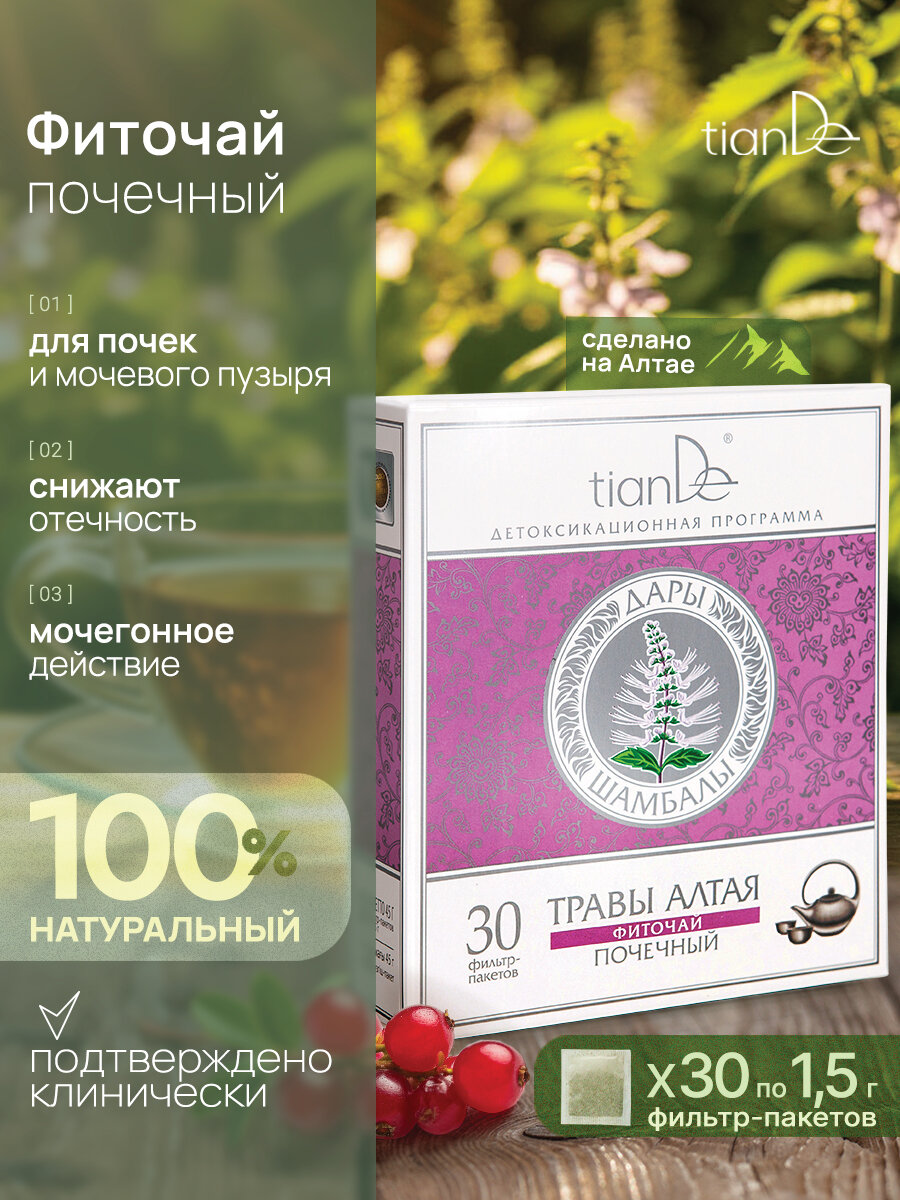 Фиточай почечный "Дары Шамбалы" TianDe