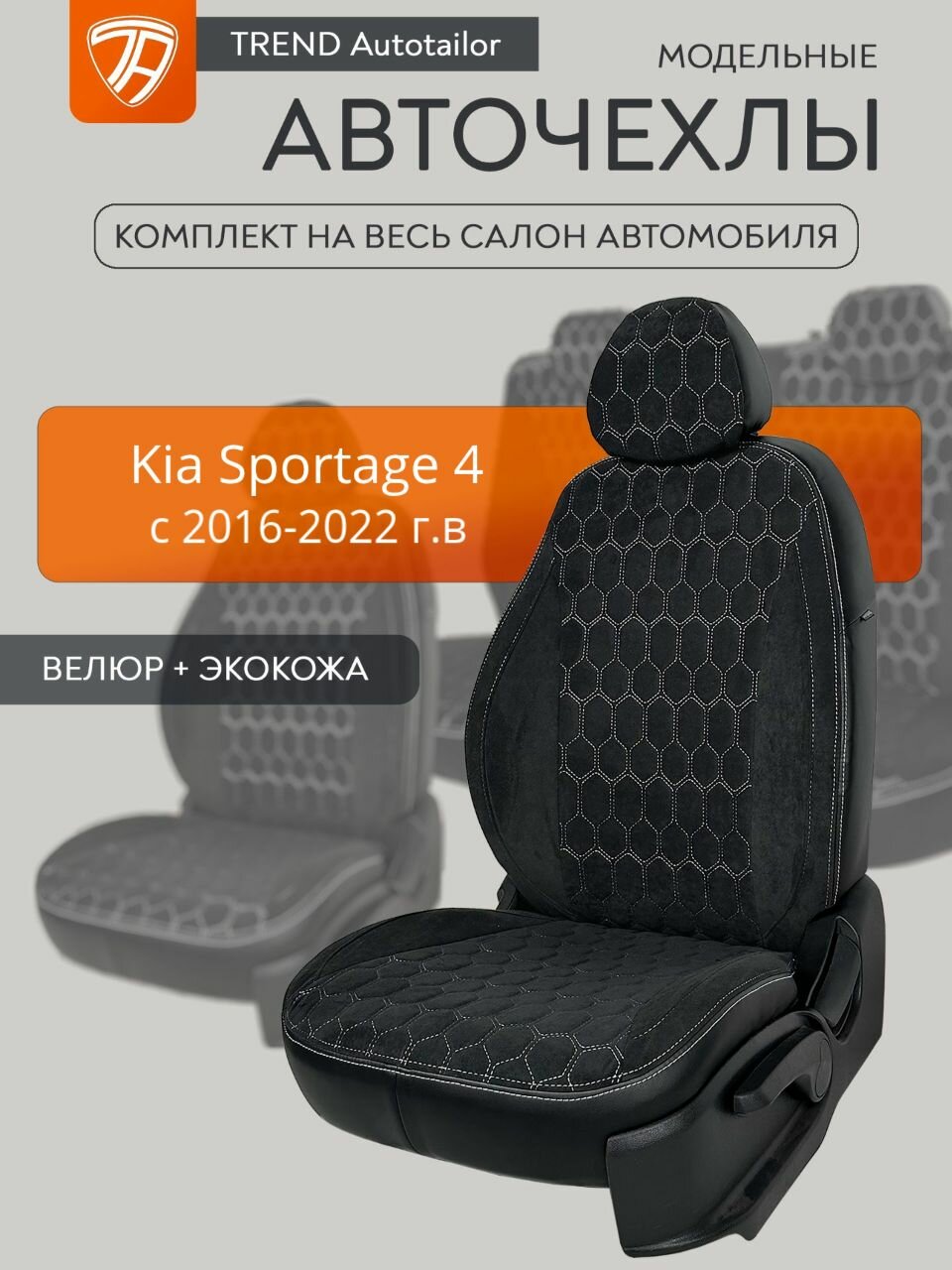 Авточехлы для Kia Sportage 4 2016-2022. Чехлы на Киа Спортейдж 4 2016-2022.