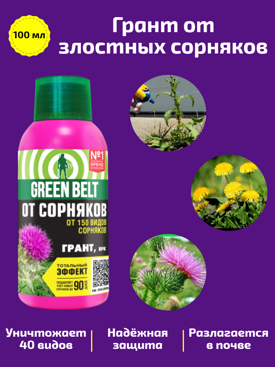 «Грант» эффективный препарат от сорняков сплошного действия 100 мл.