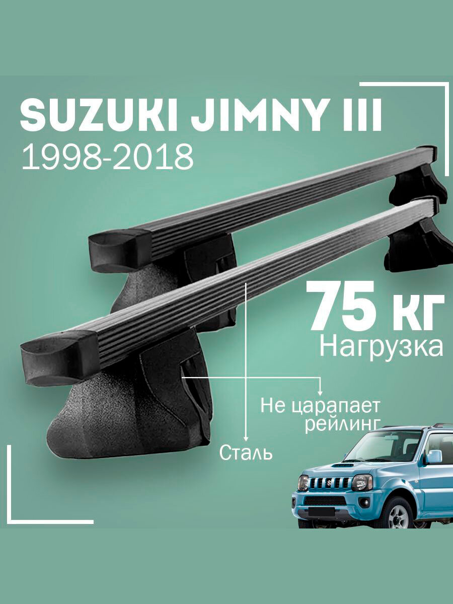 Багажник на крышу Сузуки Джимни / Suzuki Jimny III 1998-2018 комплект креплений со стальными поперечинами