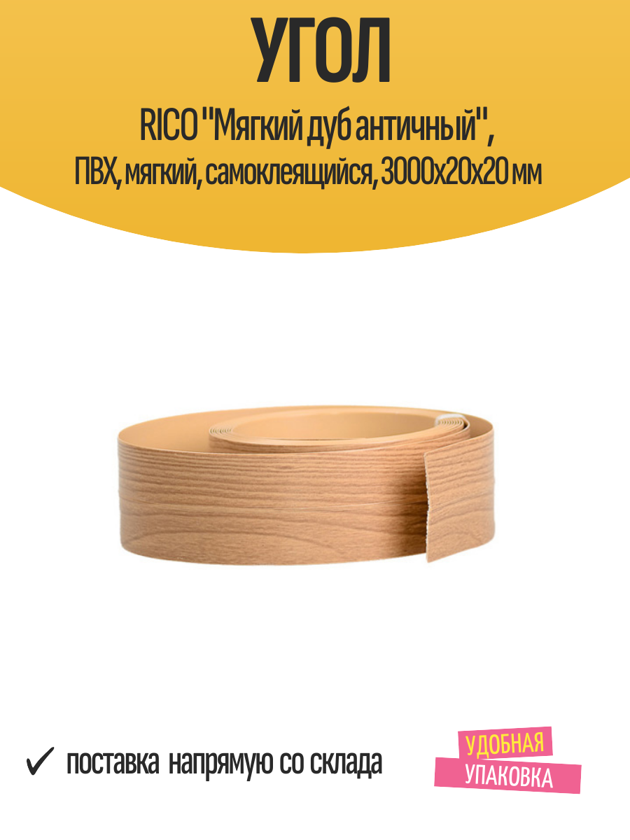 Угол RICO "Мягкий дуб античный", ПВХ, мягкий, самоклеящийся, 3000x20x20 мм, 1 шт