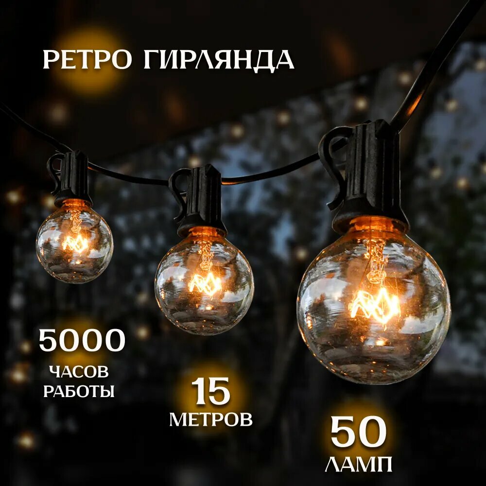 Электрогирлянда уличная Ретро Накаливания 54 ламп, 15 м, питание От сети 220В, 1 шт