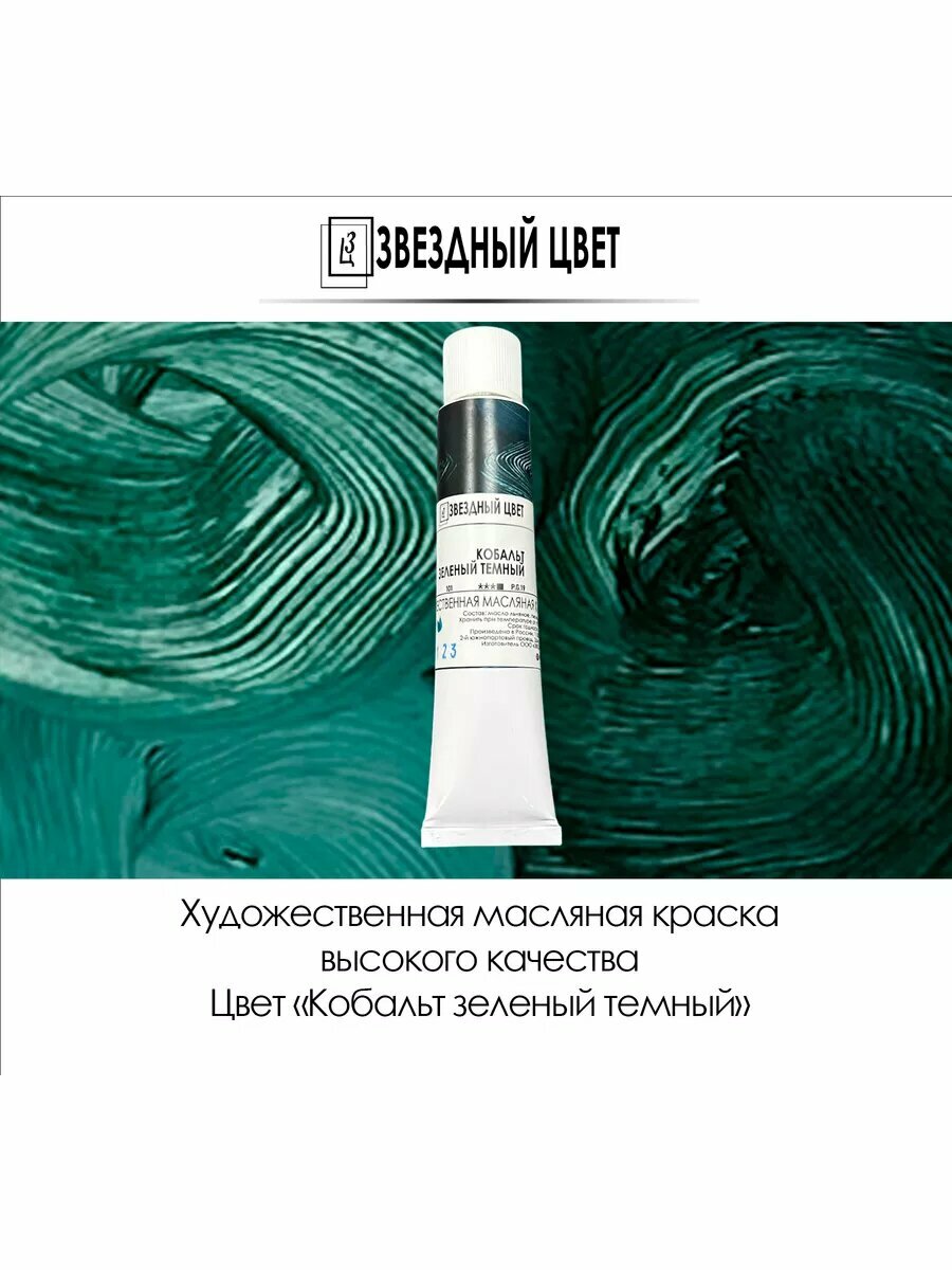 Краска масляная, Кобальт зеленый темный 45мл 1шт