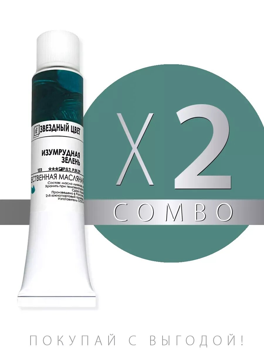Набор масляной краски "Изумрудная зелень" 45 мл. х 2 шт.