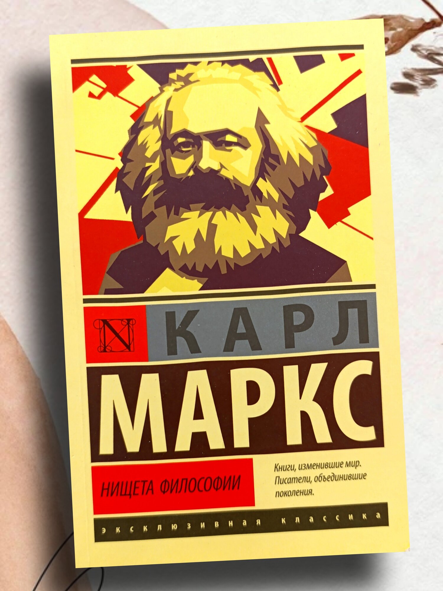 Книга "Нищета философии", Карл Маркс, издательство АСТ, мягкий переплет