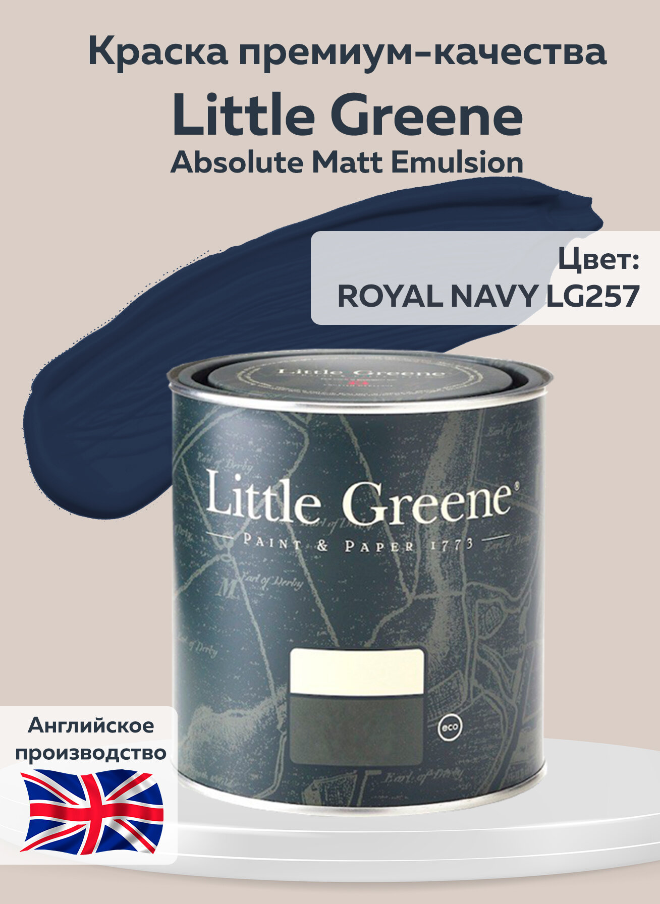 Краска Little Greene Absolute Matt Emulsion, 250 мл, цвет ROYAL NAVY LG257