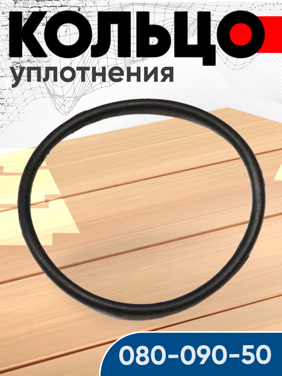 Кольцо уплотнительное резиновое 080-090-50 (1 шт.)