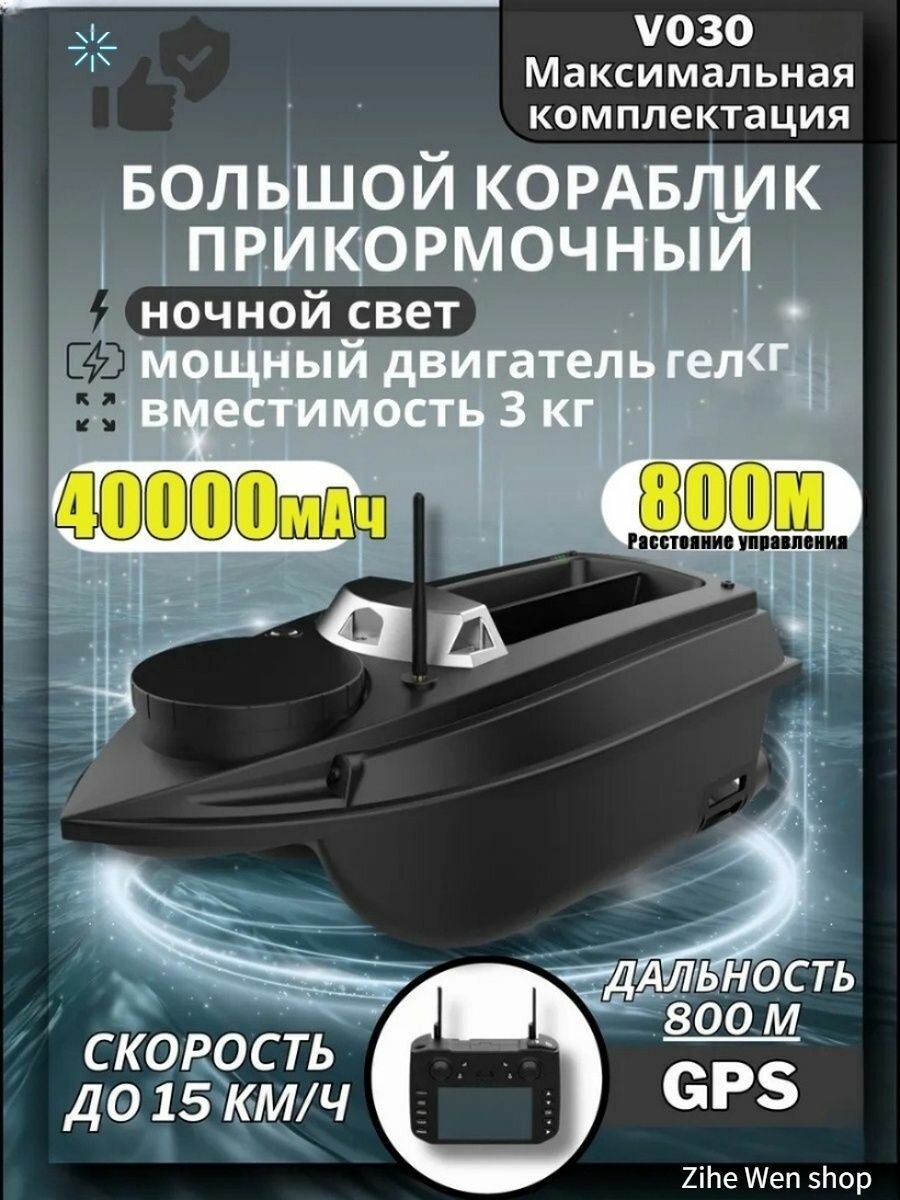 Кораблик прикормочный для рыбалки, прикормочный кораблик, Двухкамерная лодка для приманки с GPS-позиционированием V030 расстояние управления до 800 метров, 12 В 40000 мАч ,15 км/ч(Русские инструкции)