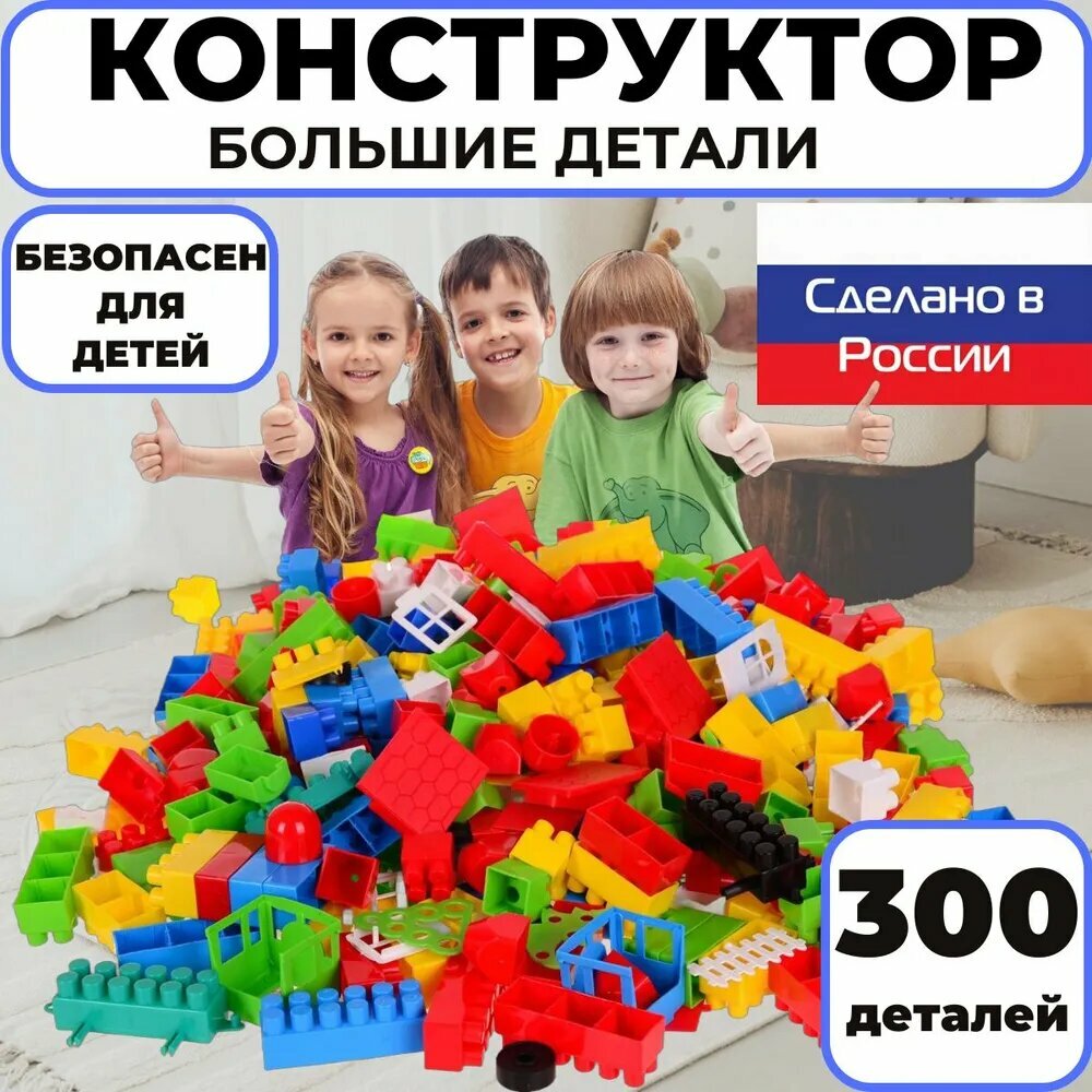 Конструктор пластиковый детский развивающий Комби Блок Кассон, 300 элементов