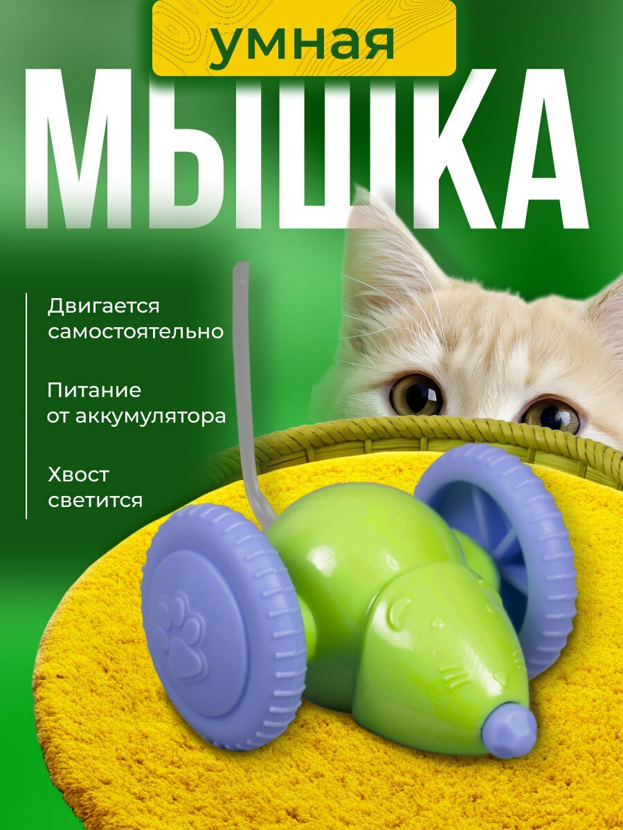 Игрушка мышь для кошек и собак интерактивная