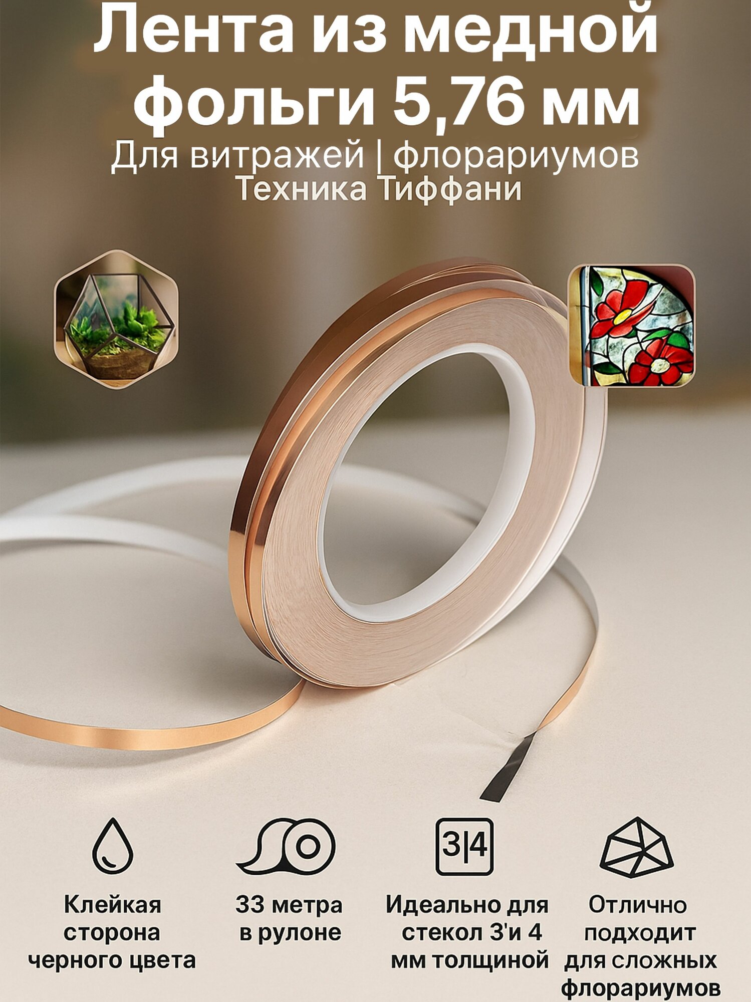 Лента из медной фольги 5.76 мм 33 м 1 шт для витражей и флорариумов