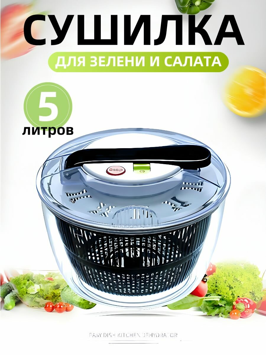 Сушилка-сушка ручная для зелени, Центрифуга для зелени и салата, 5 литров