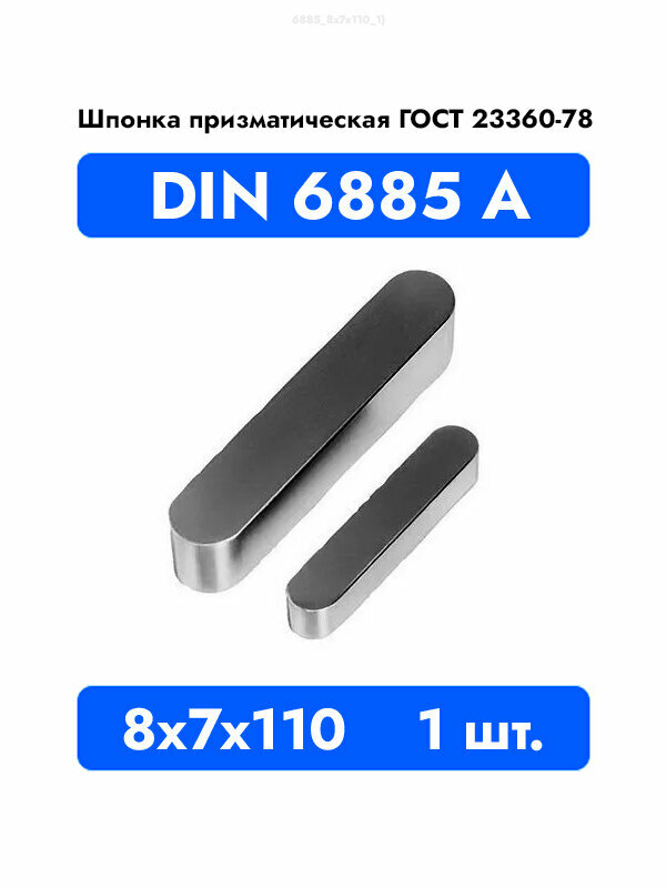 Шпонка призматическая DIN 6885 исп. А ГОСТ 23360-78 8x7x110 1 шт.