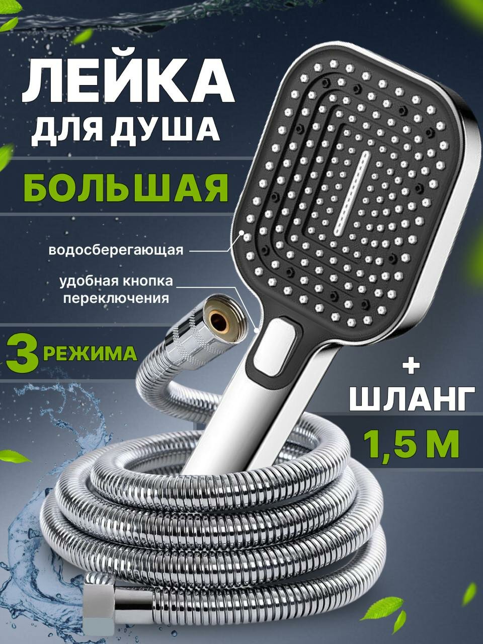 Большая, массажная лейка для душа квадратной формы со шлангом 1,5 метра, комплект, хром