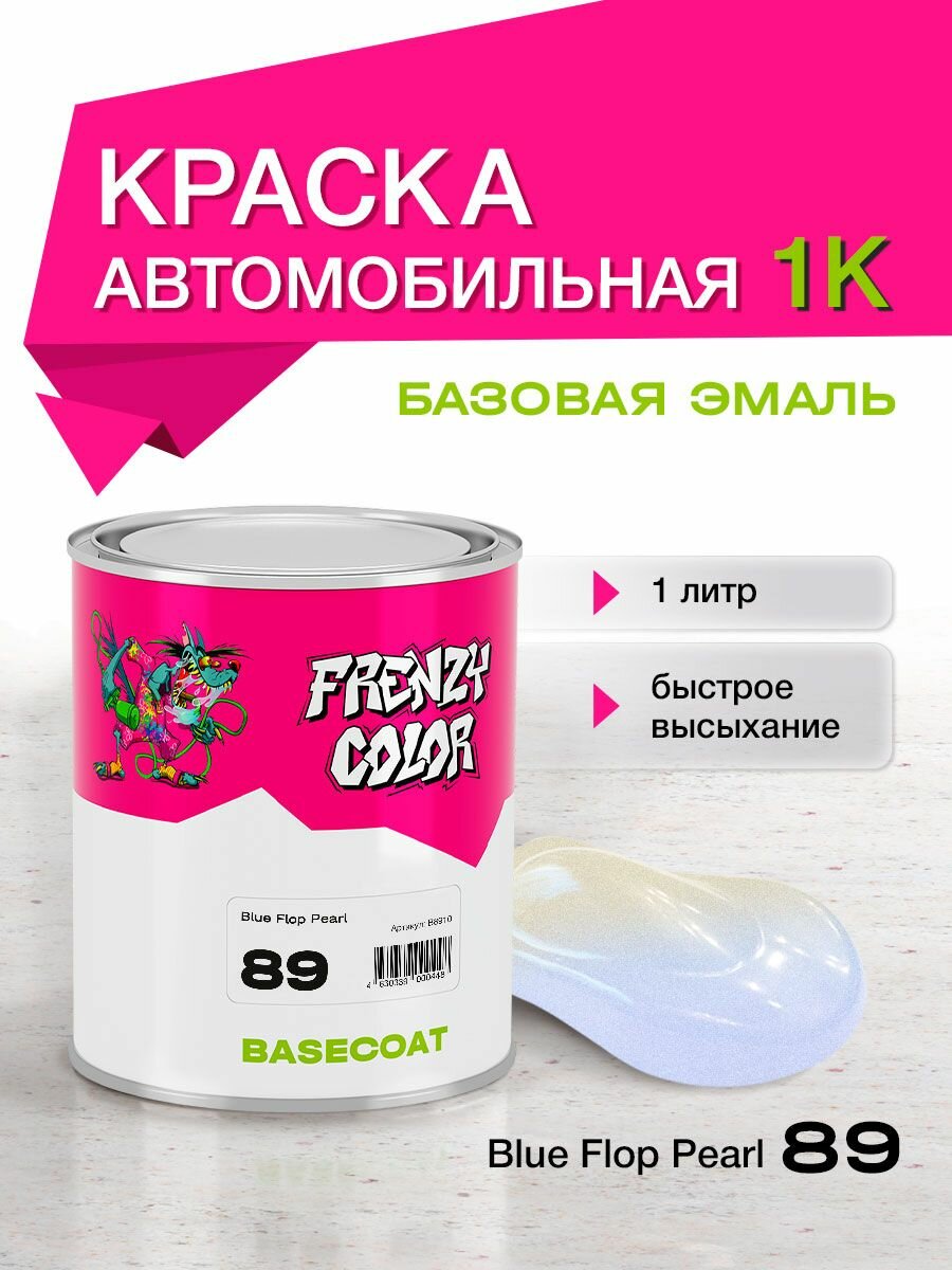 Автоэмаль 1л №89 Blue Flop Pearl / FRENZY COLOR / перламутр, базовая эмаль, краска под акриловый лак