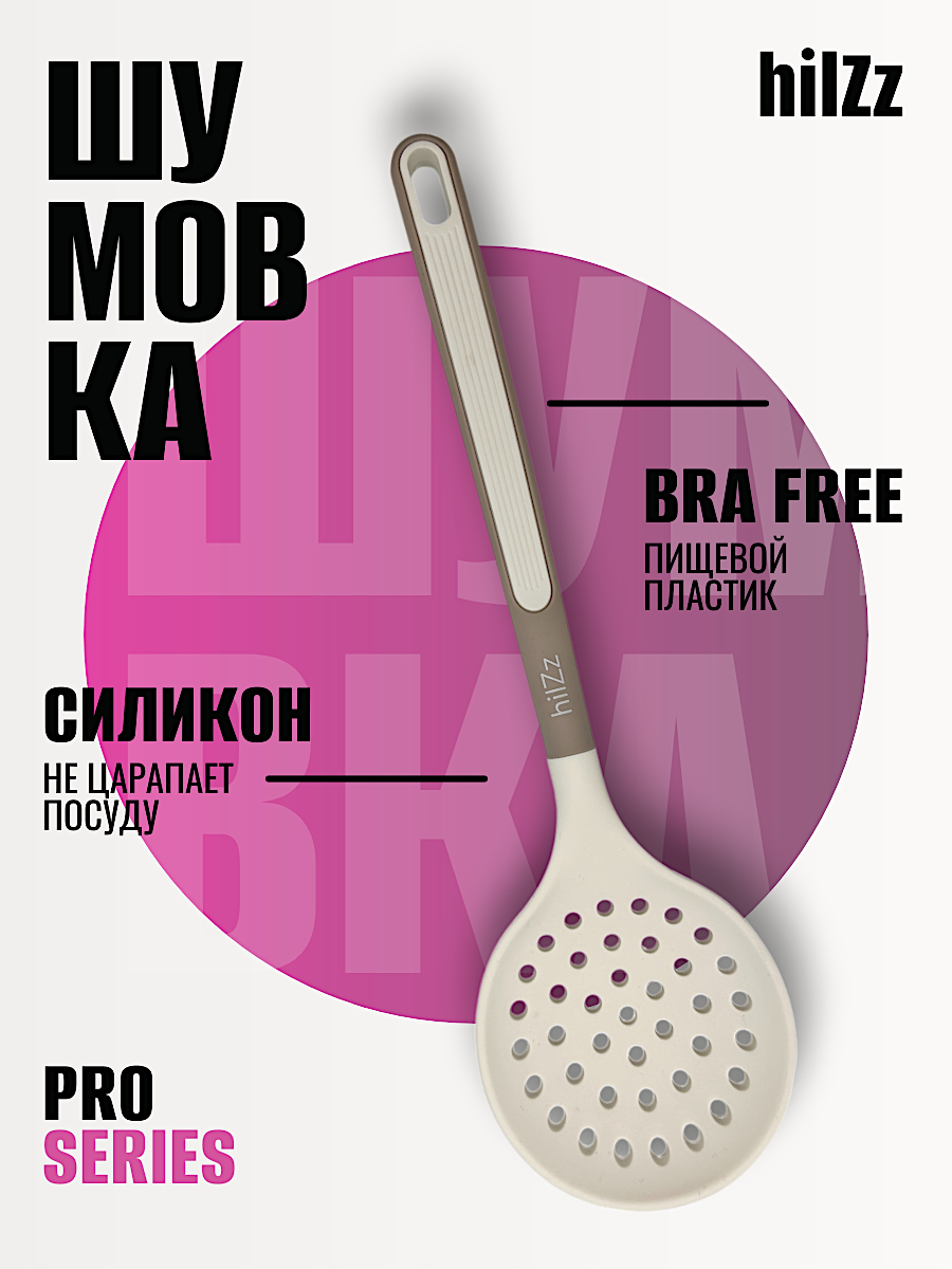 Кухонная шумовка HilZz, силикон / пластик, 33 * 9,5 см, молочный