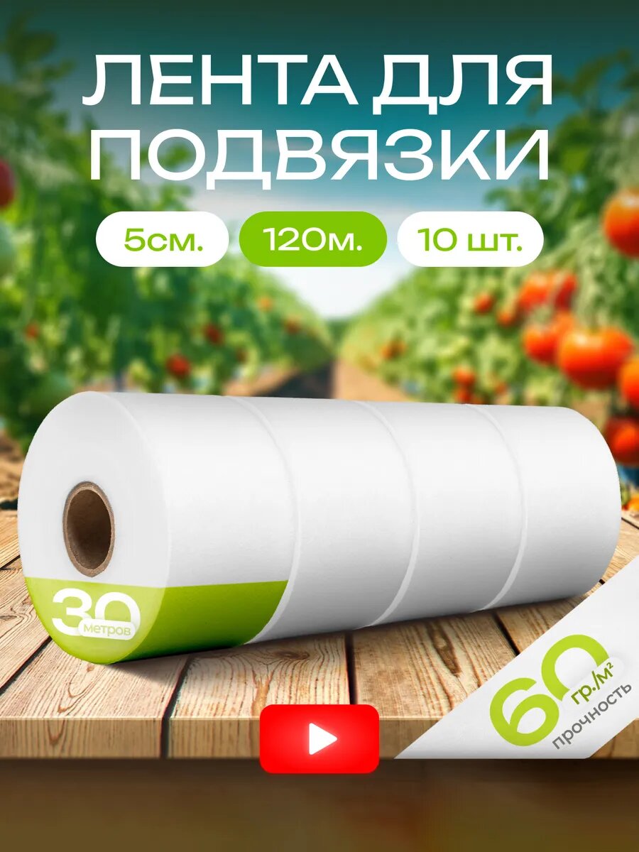 Садовая лента для подвязки 60гр/м2, ширина 5см, длина 120м (10 бобины по 30м)