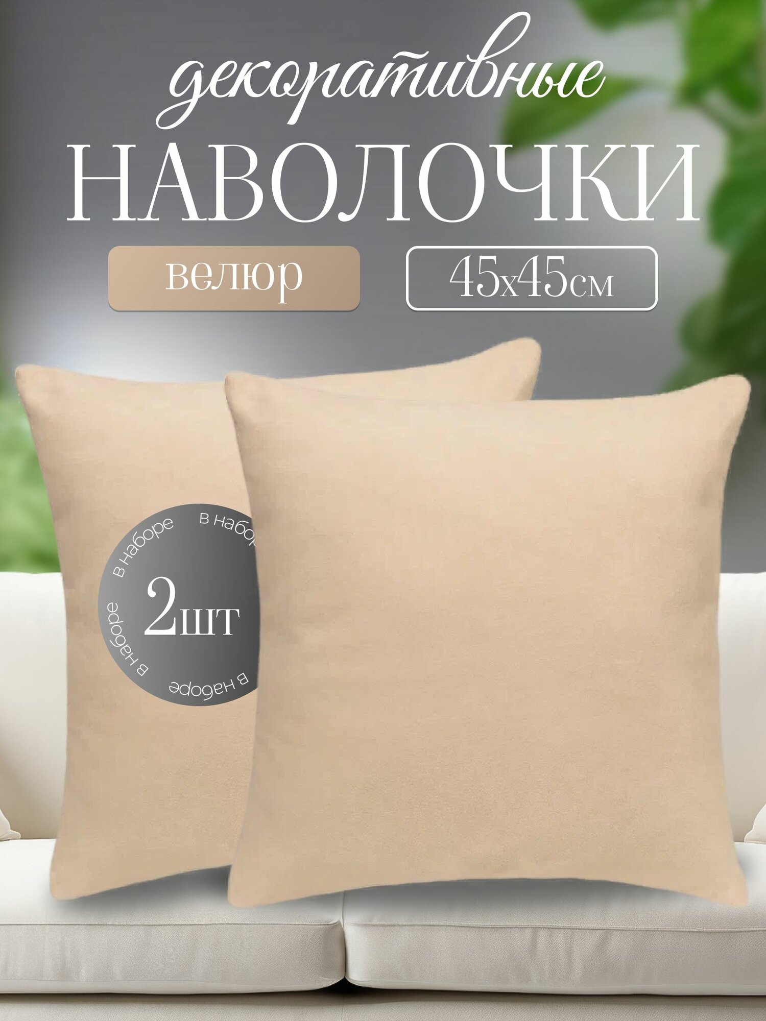 Наволочки, велюр искусственный, 45 см x 45 см, 2 шт, CHOBANETTI TEXTILES