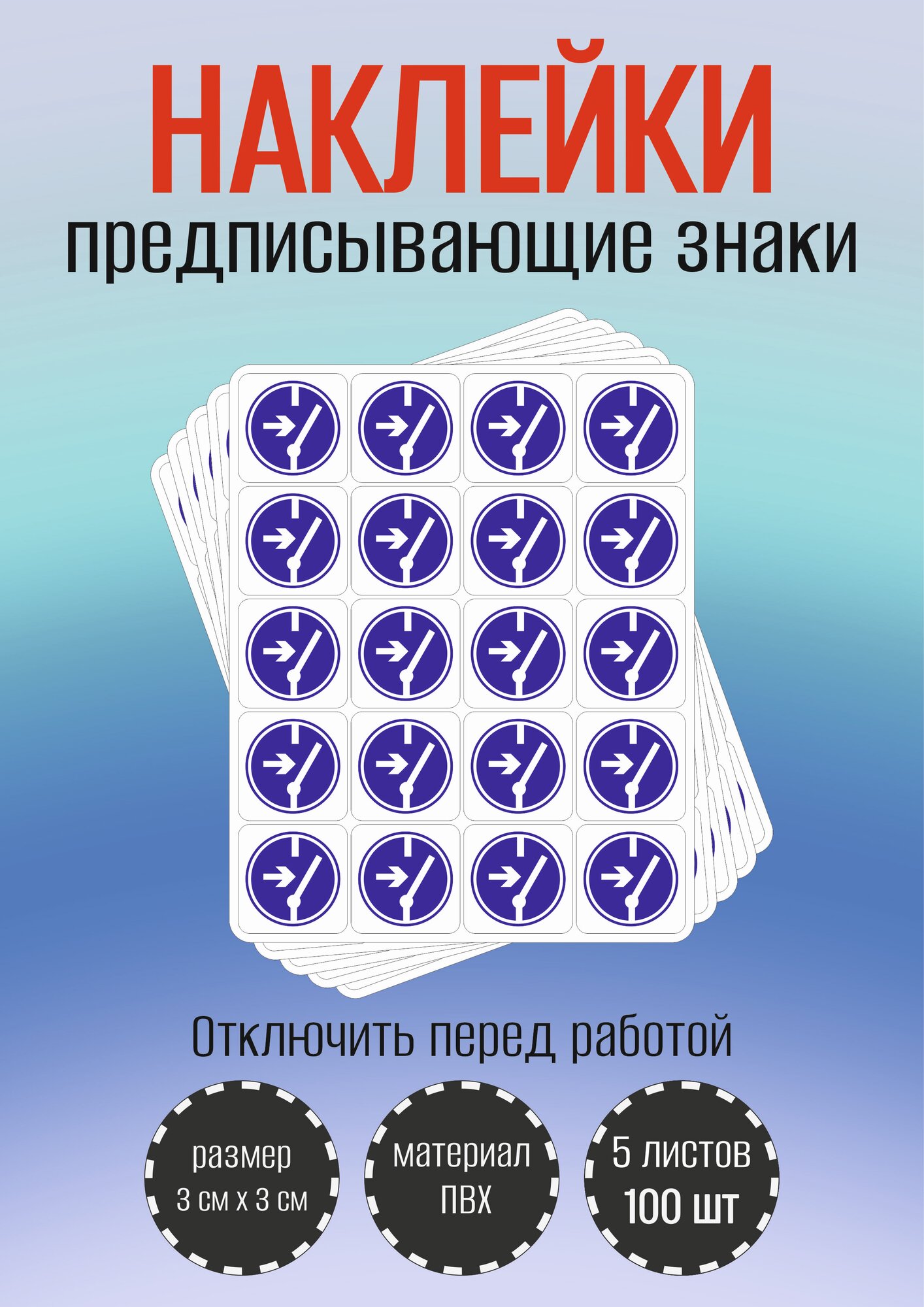 Наклейки RiForm предписывающие знаки "Отключить перед работой", 30х30мм, 5 листов, по 20 шт