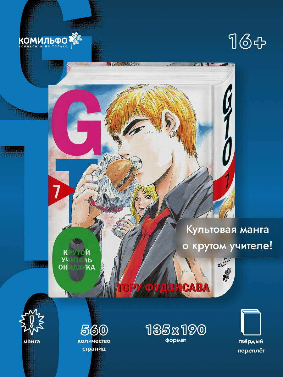 GTO. Крутой учитель Онидзука. Книга 7