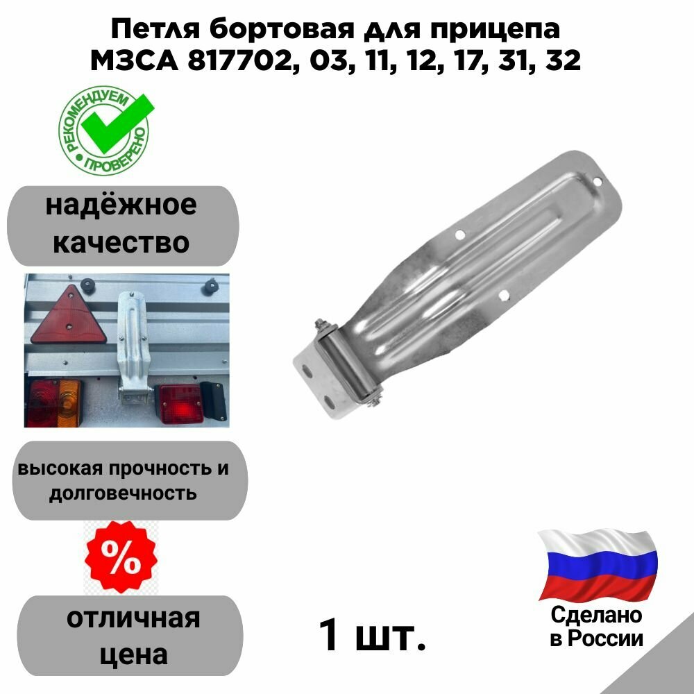 Петля бортовая для прицепа МЗСА 817702, 03, 11, 12, 17, 31, 32