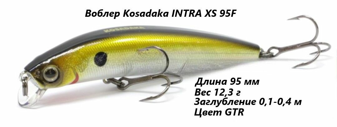 Воблер Kosadaka INTRA XS 95F плавающий, 95мм 12,3г, 0,1-0,4м, цв. GTR