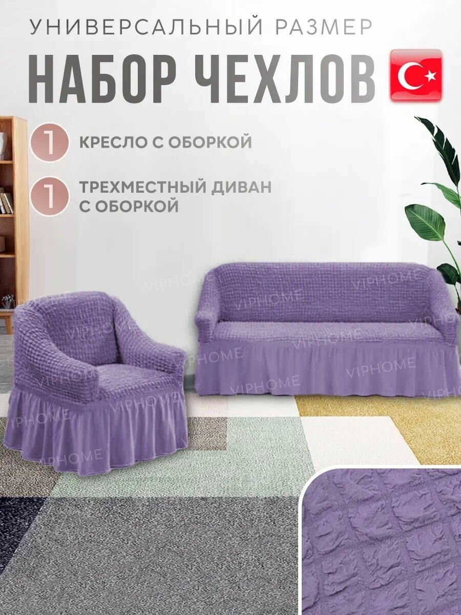 Чехол на диван и 1 кресло с оборкой, диван трехместный, на резинке, универсальный