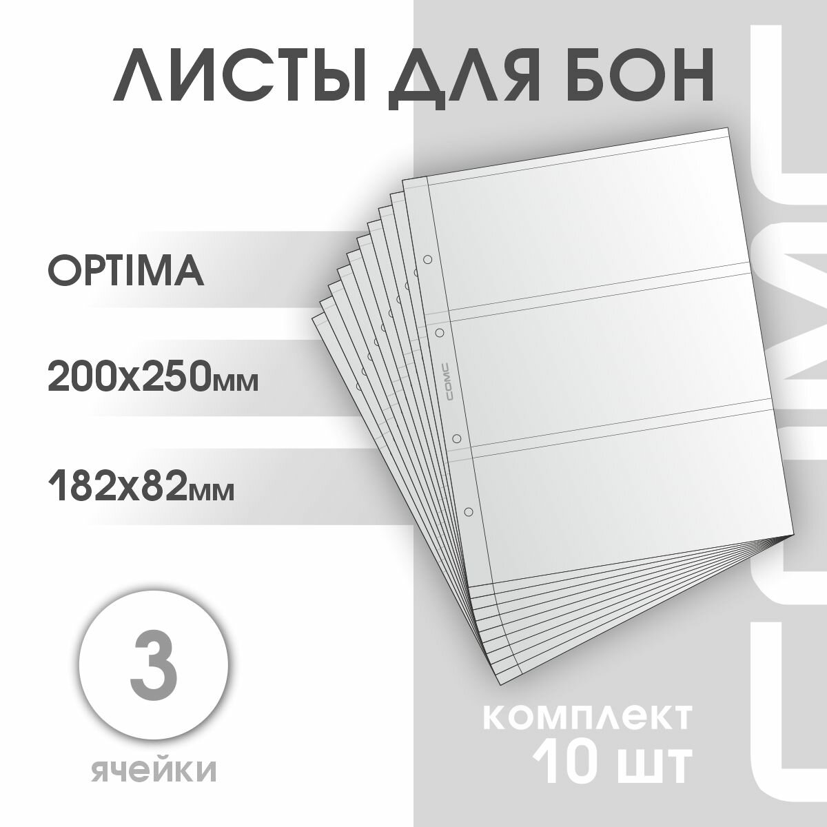 Комплект листов для банкнот 250х200мм на 3 ячейки 80х180мм. Формат "OPTIMA". (10 шт.). Сомс