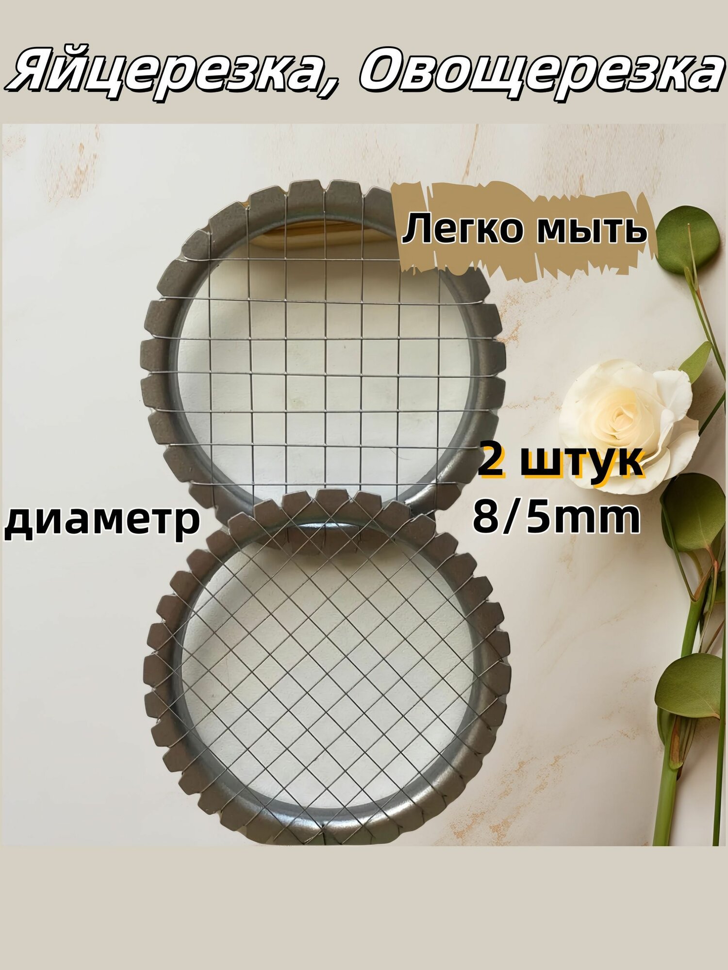Яйцерезка, Овощерезка, 8,5 см в диаметре, пищевая нержавеющая сталь марки, фрукты, сыр, новогодние подарки