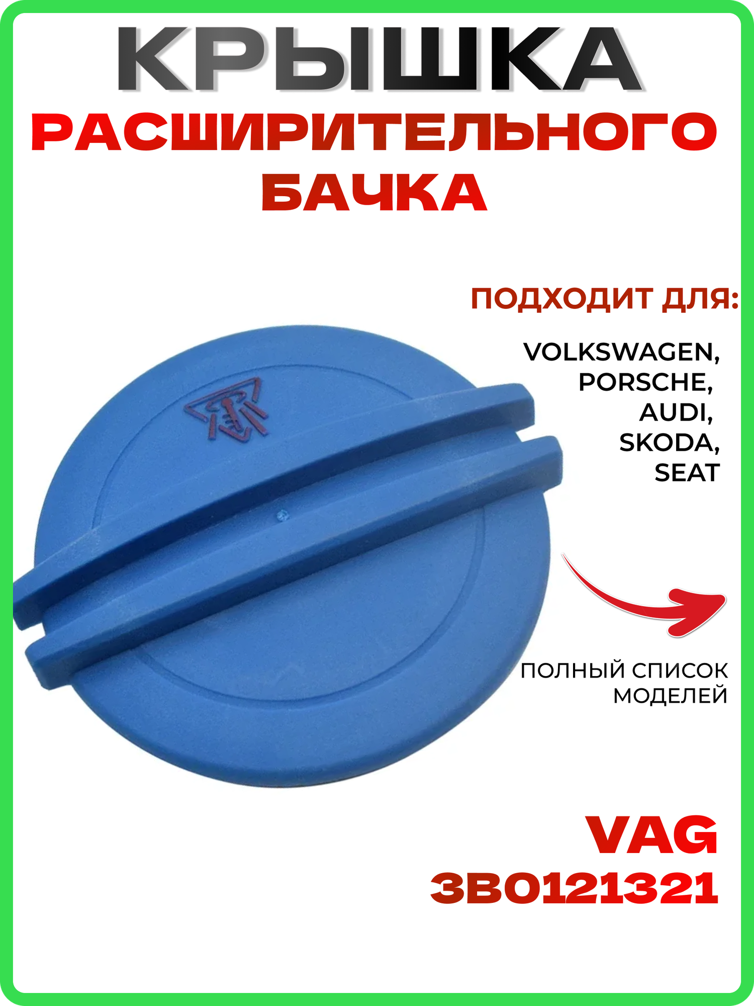 Крышка пробка расширительного бачка VAG, OEM: 3B0121321