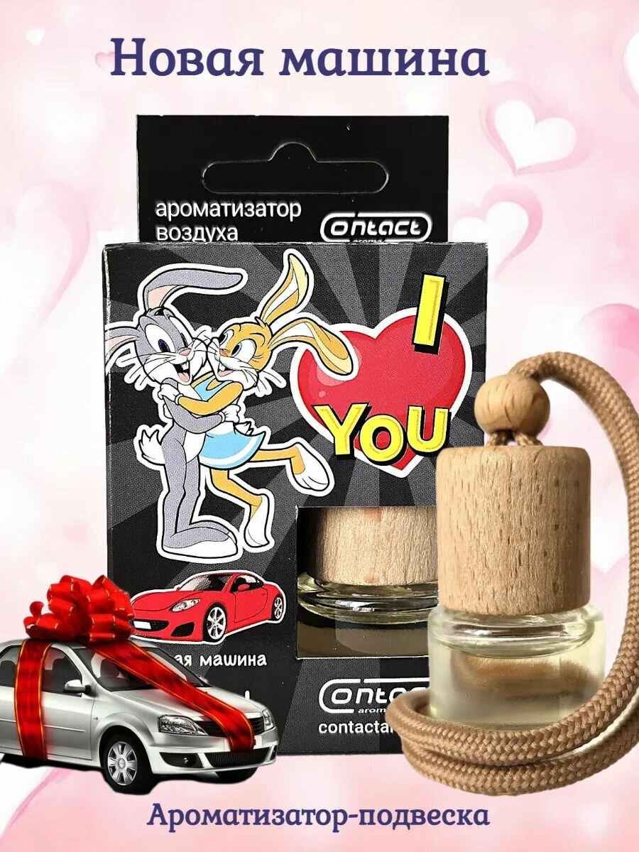 Ароматизатор для дома, офиса, в машину CONTACT I LOVE YOU с ароматом "Новая машина"/освежитель для автомобиля дерево, подвесной