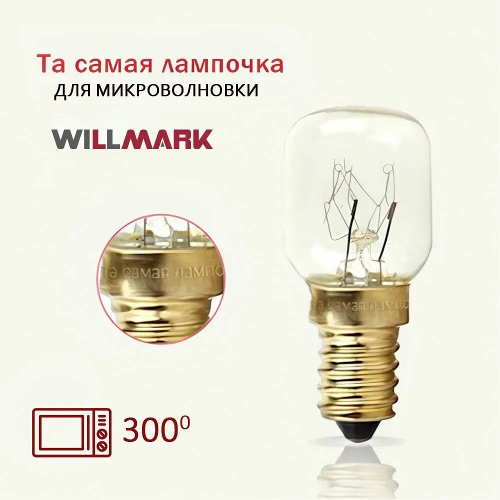 Лампа для микроволновки WILLMARK термостойкая без патрона / Та самая лампочка микроволновой СВЧ печи Вилмарк 15w, 220v, цоколь е14