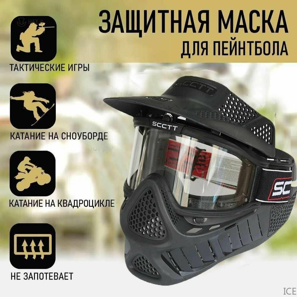 Защитная маска для пейнтбола Scott, сменная двойная линза, черный