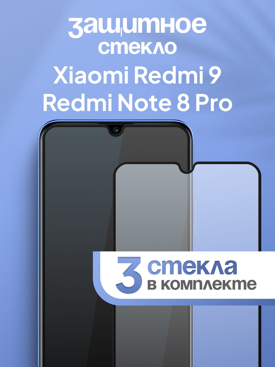 Комплект 3 шт. Защитное стекло для Redmi Note 8 Pro, Redmi 9 / Противоударное стекло на Редми Нот 8 Про, Редми 9