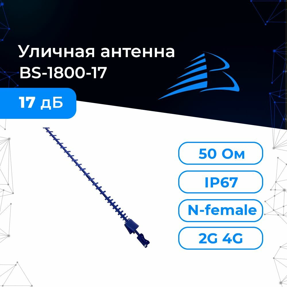 Антенна BS-1800-17 усилитель сигнала 4G LTE 1800 на 17 дБ. Тип Yagi, длина 120 см, разъём N-female
