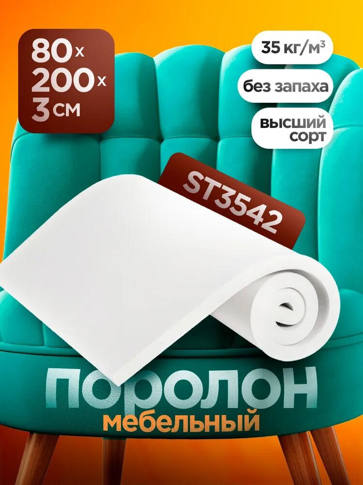 Мебельный поролон ST 3542 высотой 3 см, габариты листа 80x200 см: для диванов и матрасов, кресел и стульев