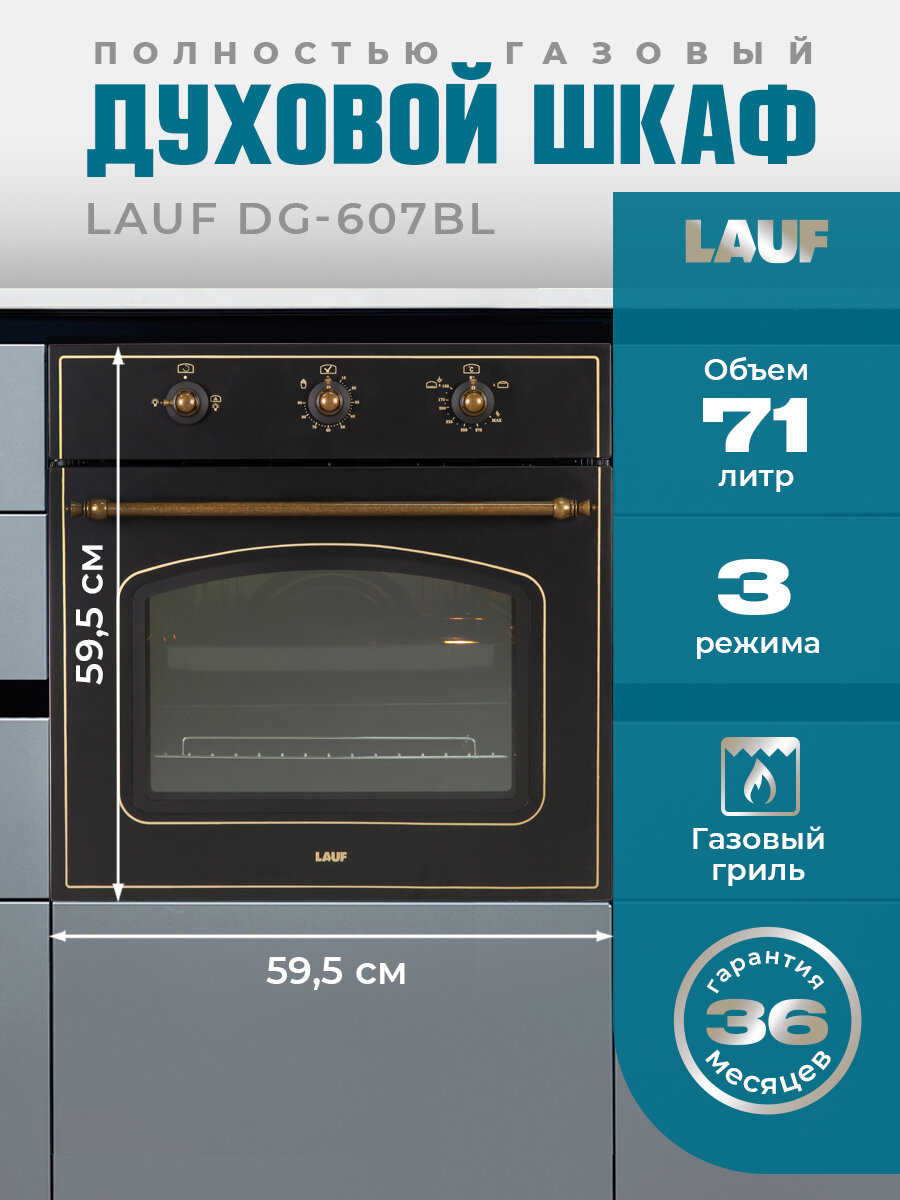 Газовый духовой шкаф LAUF DG-607BL/ ширина 60см/ объём XL 71л, полностью газовая система включая гриль, механическое управление.