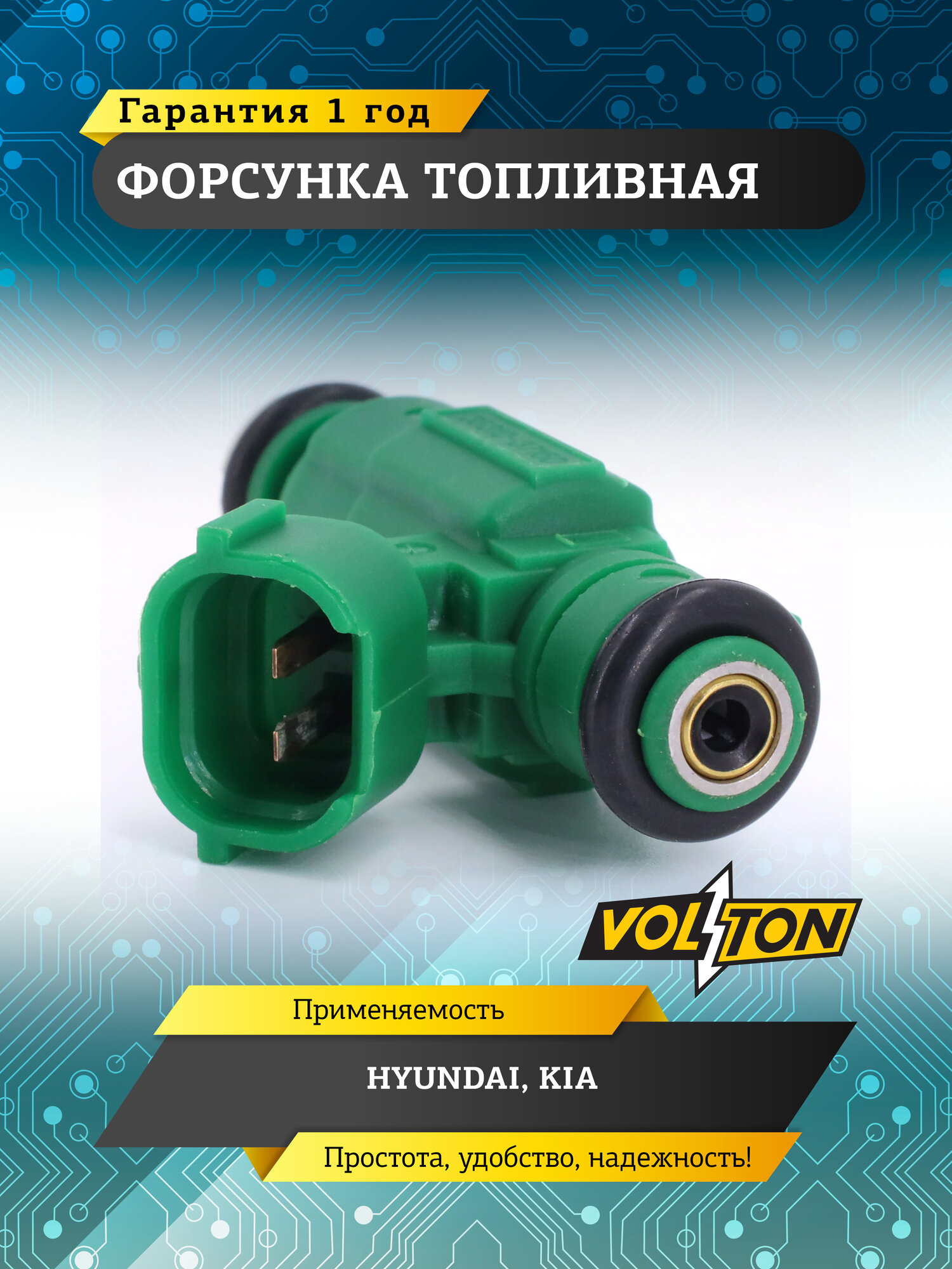 Форсунка VOLTON для Hyundai и KIA, топливная, высококачественная