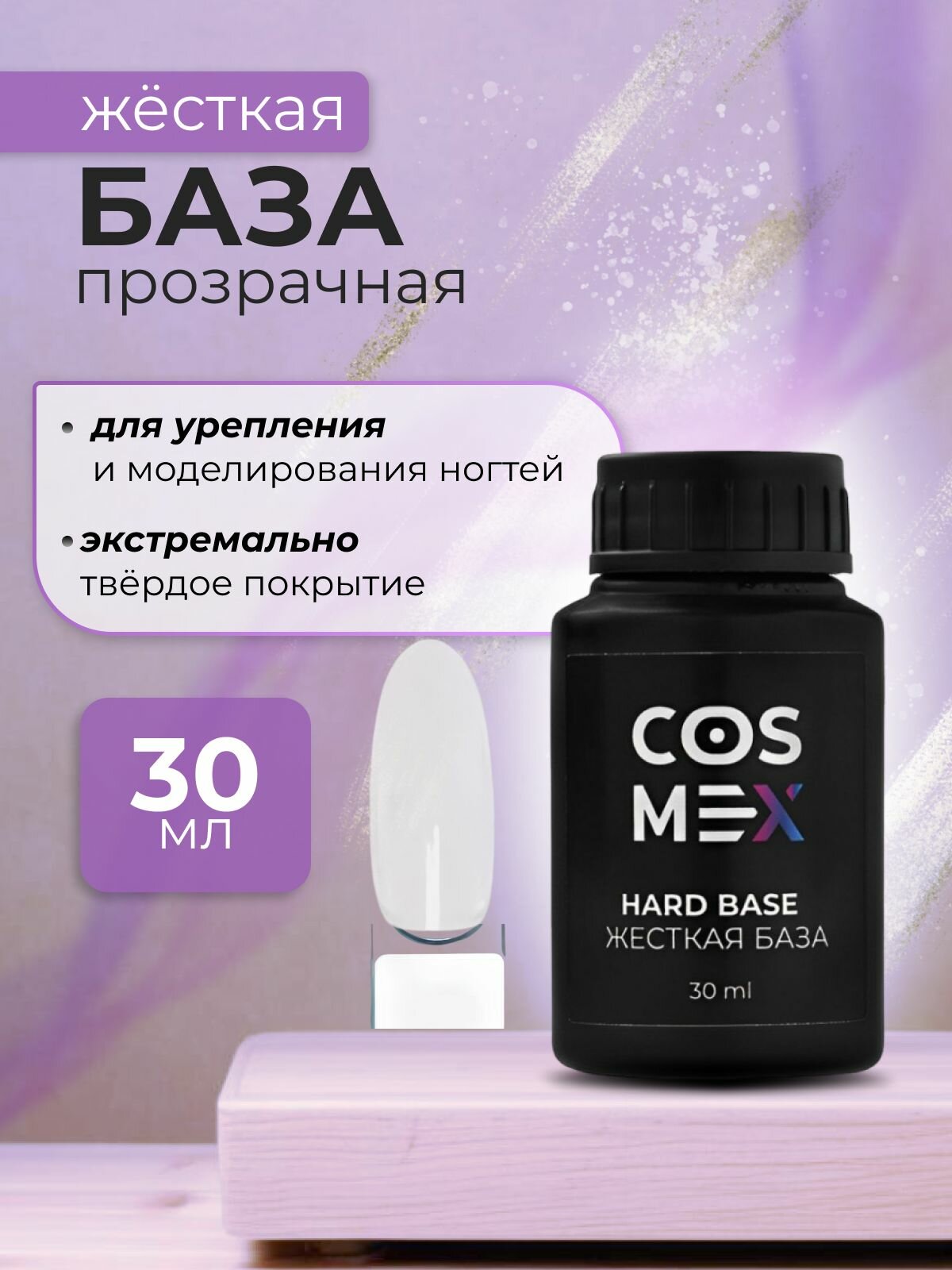 Жесткая база для укрепления ногтей прозрачная Hard Base 30мл Cosmex