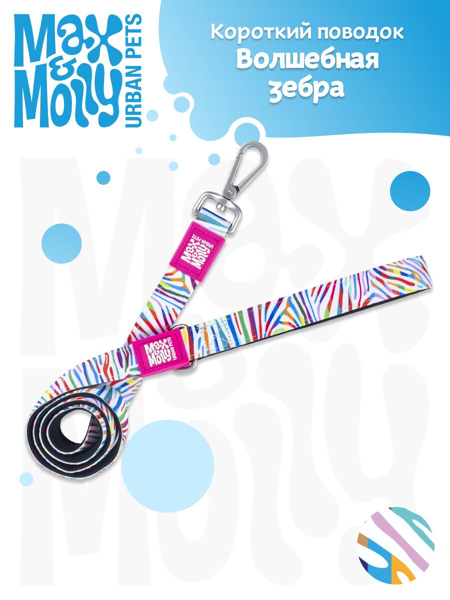 Поводок для собак короткий , XS, Волшебная Зебра, Max&Molly