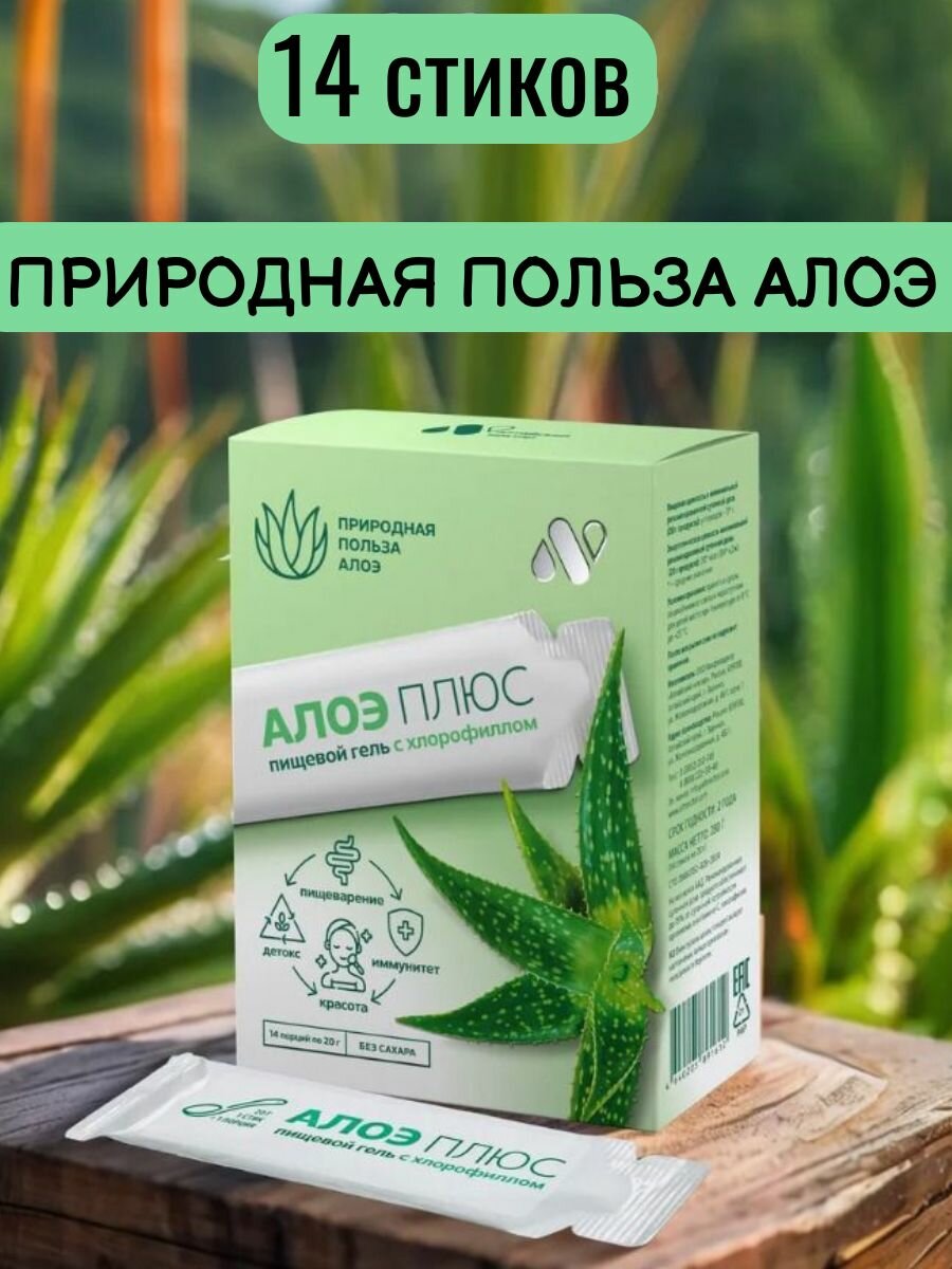 Пищевой гель "алоэ плюс" с хлорофиллом (в стиках) детокс, Алтайский нектар