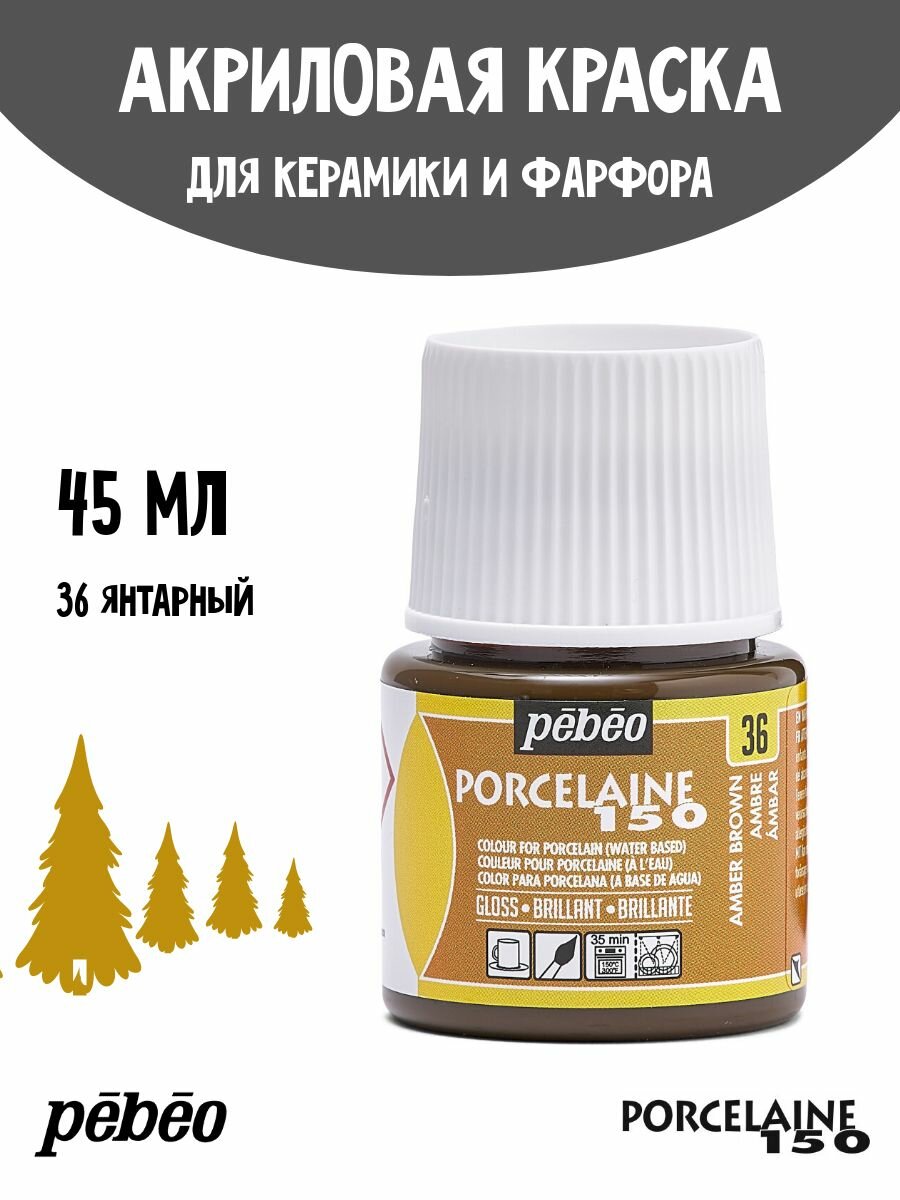 PEBEO Porcelaine 150 краска по фарфору и керамике под обжиг, глянцевая 45 мл, Янтарный 024-036