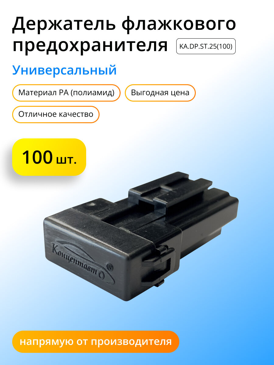 Держатель флажкового предохранителя Концепт Авто, универсальный 100шт
