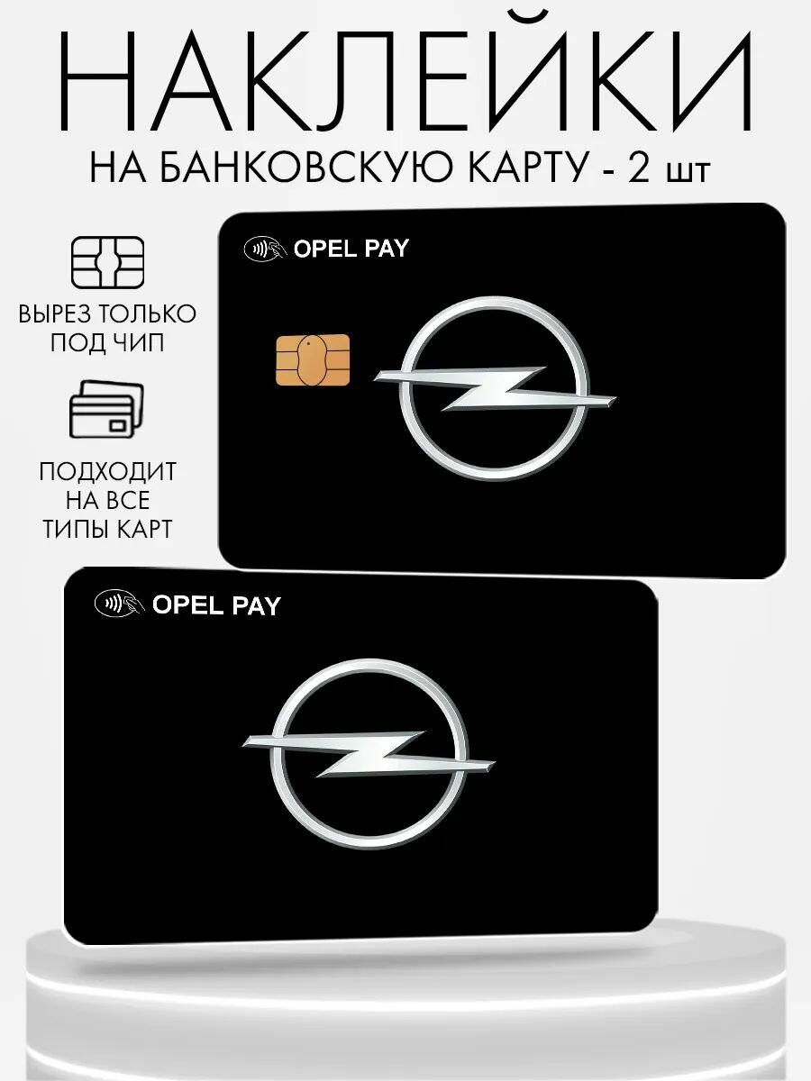 Наклейка на банковскую карту, 2 шт Opel