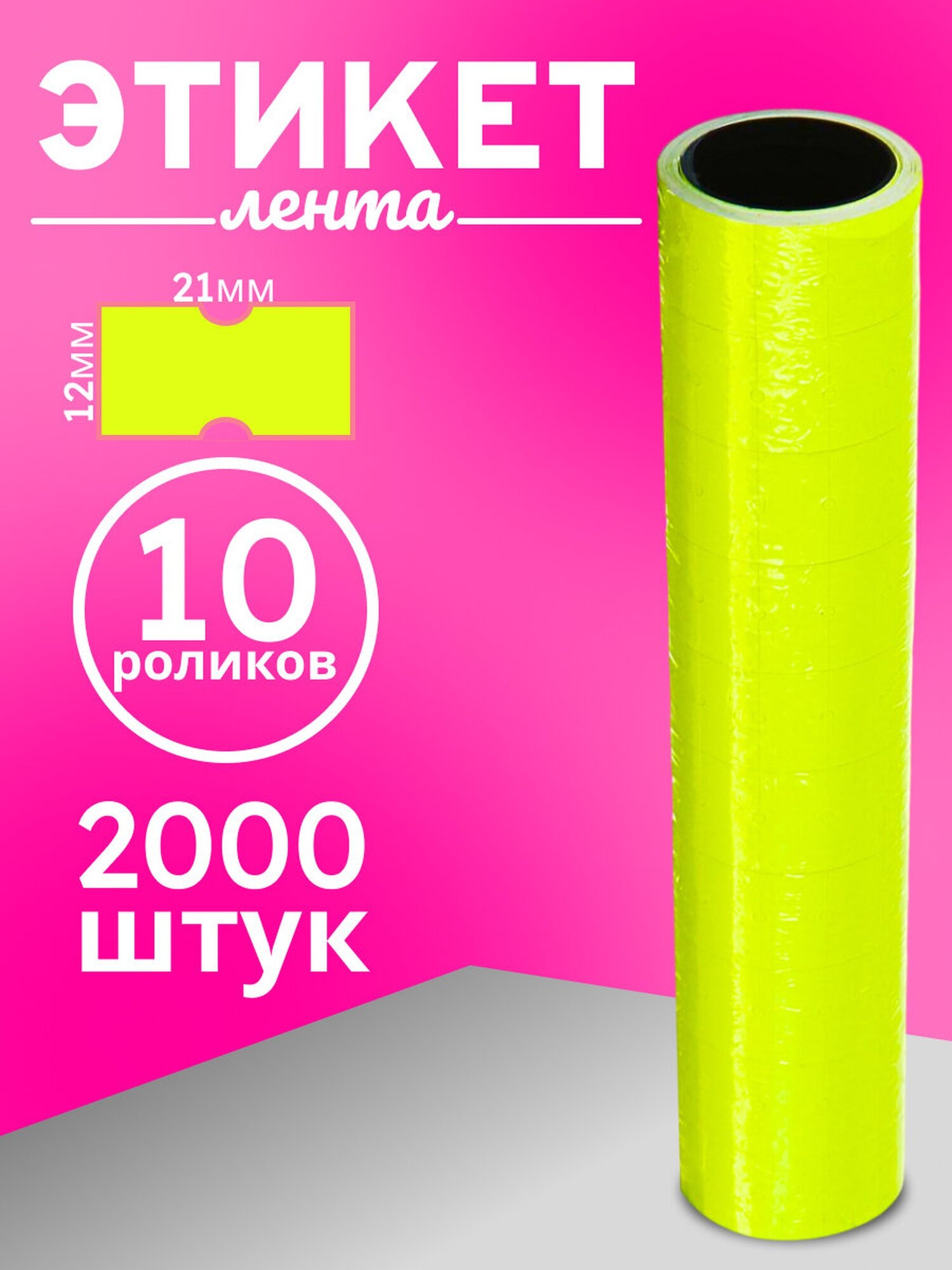 Ценники самоклеящиеся для этикет-пистолета, 12 х 21 мм, в 1 рулончике 200 штук, набор из 10 рулончиков, жёлтый