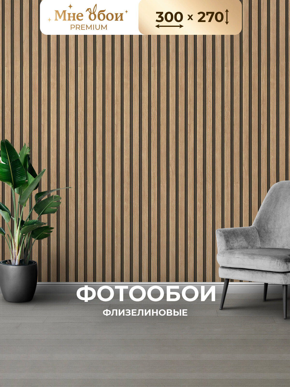 Фотообои на стену флизелиновые 3d для спальни и гостиной, на кухню 300х270 рейки, лофт