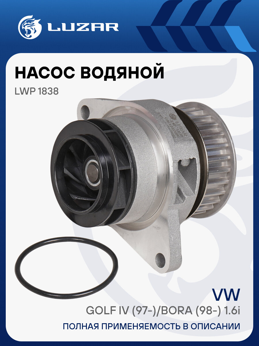 Насос водяной для автомобилей VW Golf IV (97-)/Bora (98-) 1.6i LWP 1838 LUZAR
