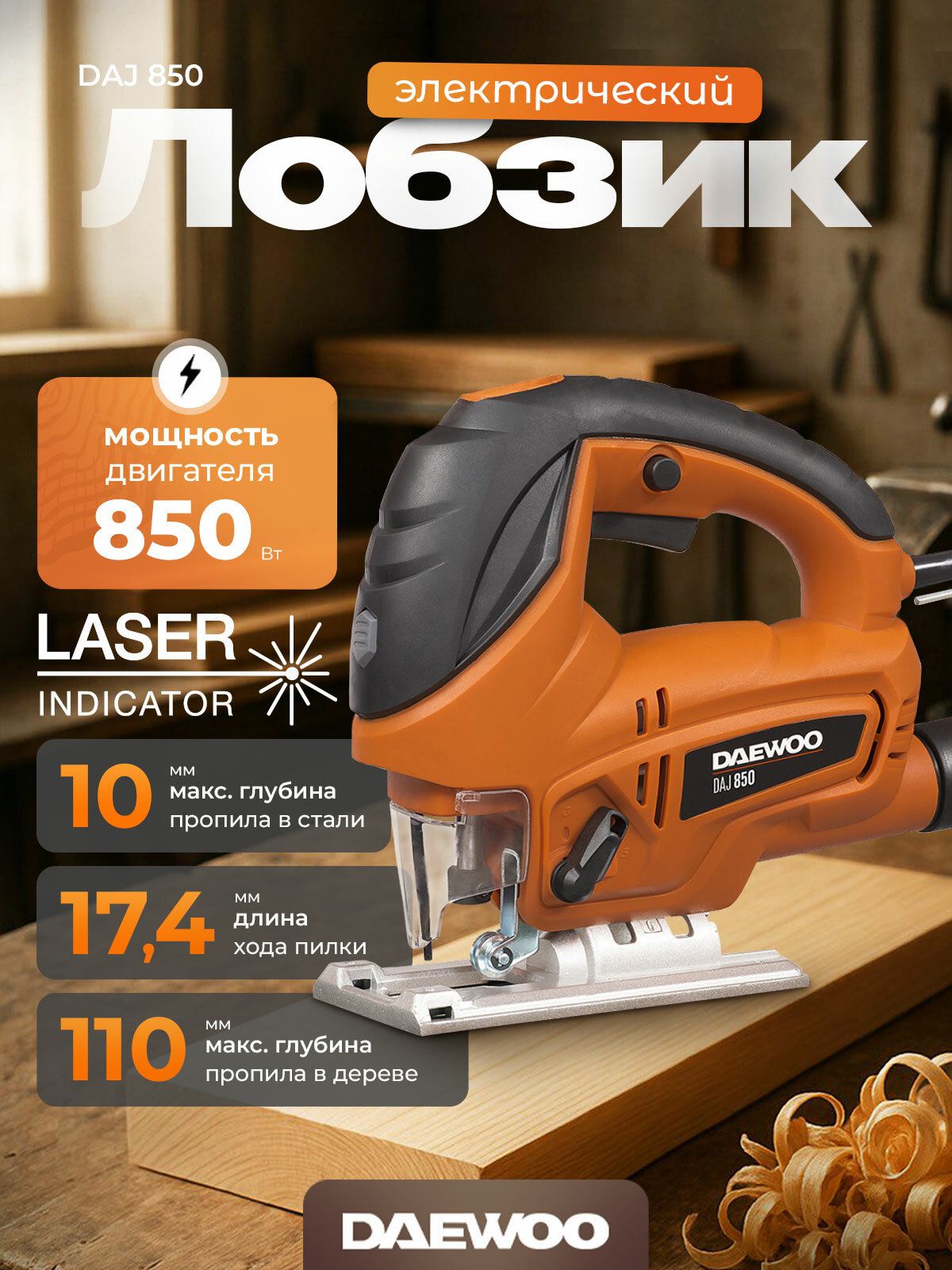 Электролобзик DAEWOO DAJ 850