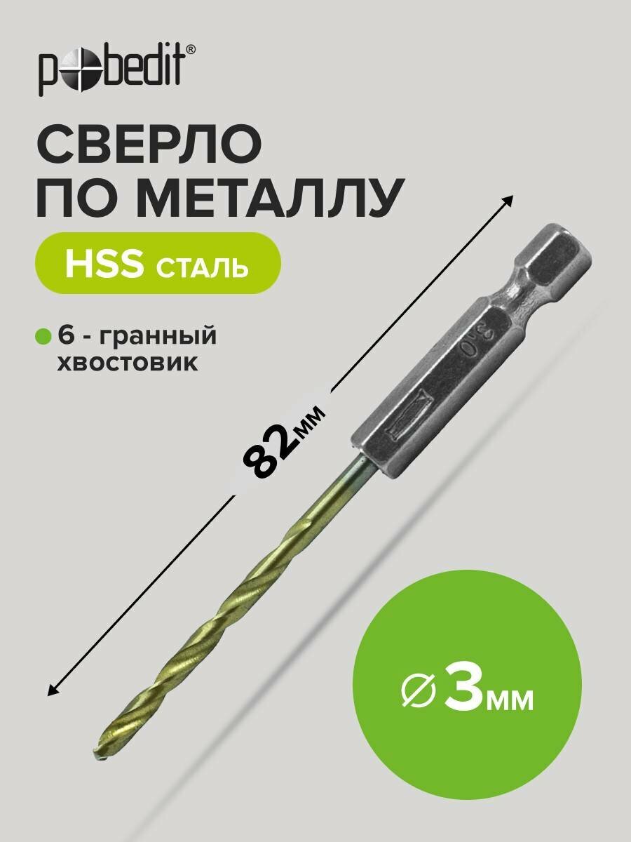 Сверло по металлу, нитрид титановое покрытие 3 х 82 мм Pobedit