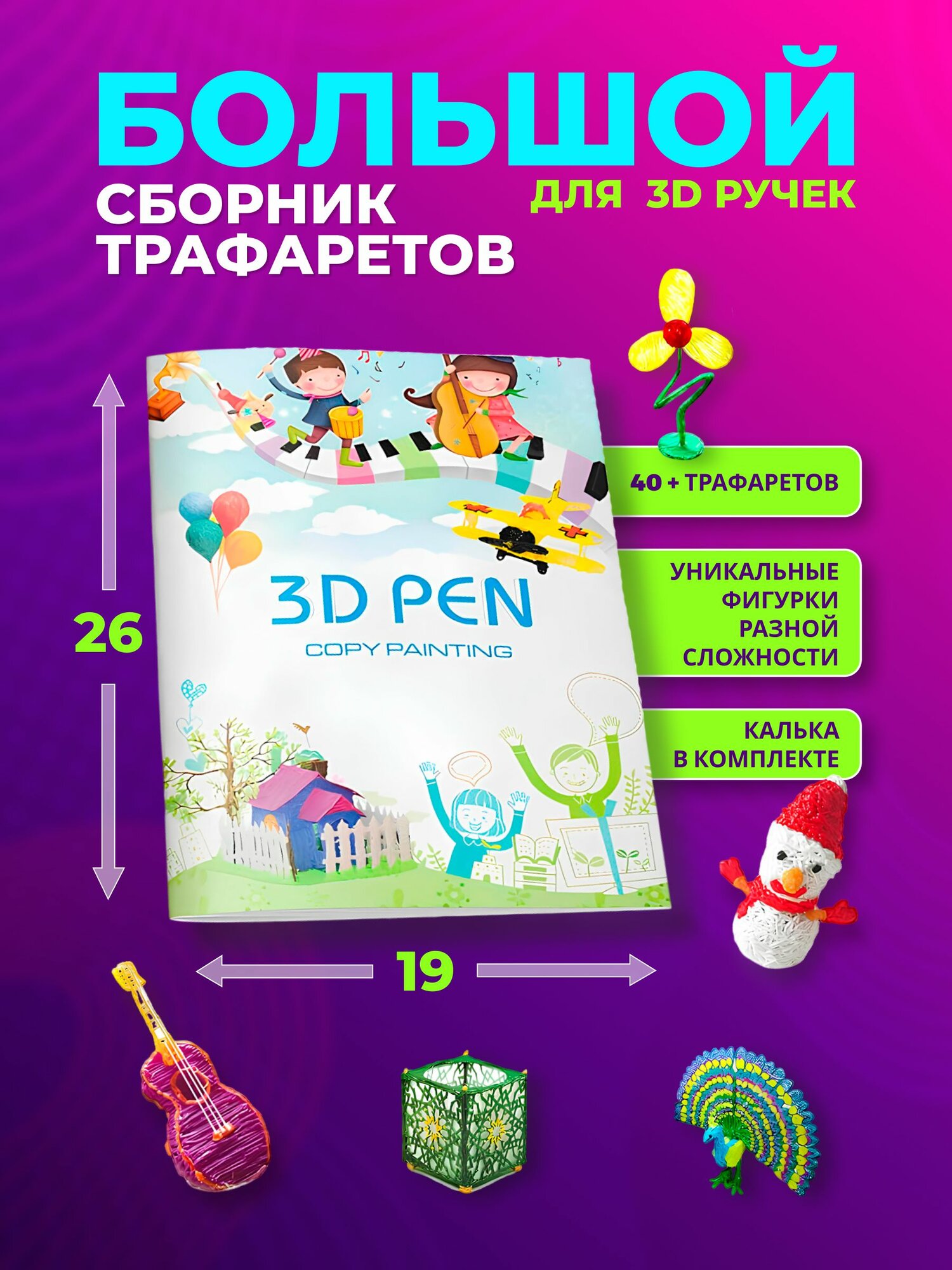 Трафареты для 3д ручки 40 штук + термоковрик / книга трафаретов идей работ для 3D ручек